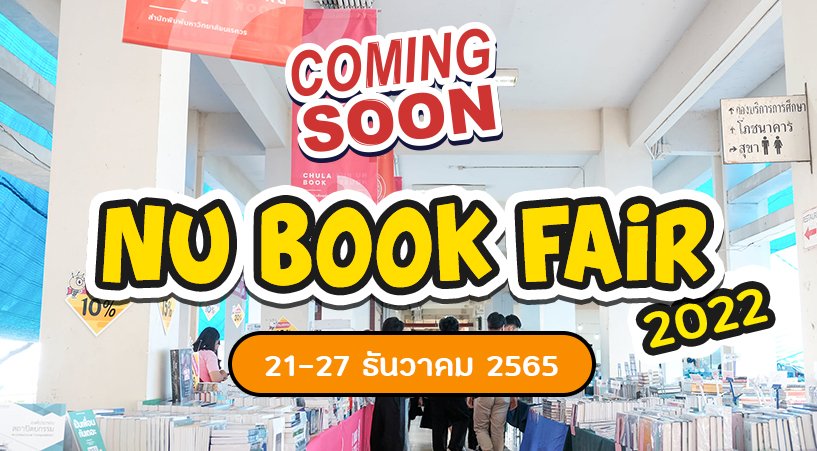 NU BOOK FAIR 2022 กลับมาอีกครั้ง สำนักพิมพ์ ม.นเรศวร เตรียมโปรโมชันสุดพิเศษ มหกรรมหนังสือ